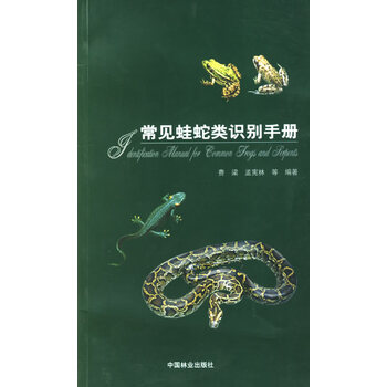 常见蛙蛇类识别手册