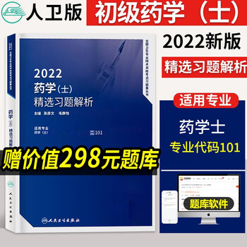 2022年人卫版初级药学士精选习题解析历年真题库模拟试卷2021药士资格考试书官网教材职称技士考试西药学资料军医版中药师药剂师士