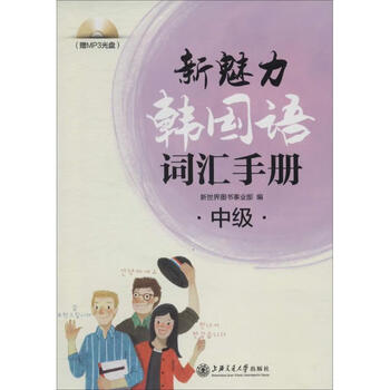 新魅力韩国语词汇手册中级
