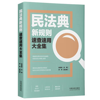 民法典新规则速查速用大全集 张思星  书籍