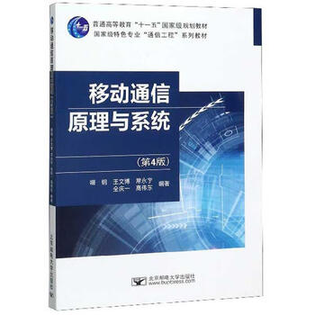 移动通信原理与系统啜钢电子与通信9787563558155