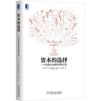 资本的选择:一个民营企业家的并购之旅