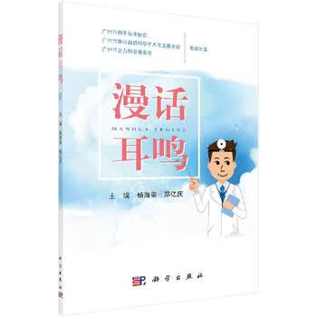 漫话耳鸣/杨海弟,郑亿庆