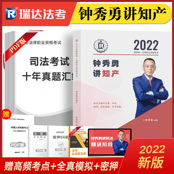 瑞达法考2022 司法考试教材钟秀勇讲知产 法律职业资格考试 老钟讲知产 搭法考教材真题民法主观题冲刺