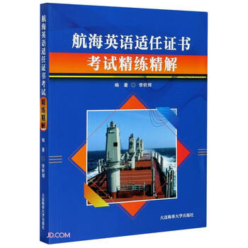 航海英语适任证书考试精练精解