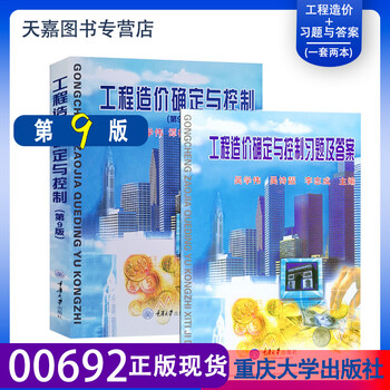 [教材+习题答案] 06962 6962工程造价确定与控制 第九版 吴学伟 谭德精 第9版 教材习题
