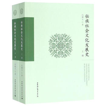 壮族社会文化发展史 白耀天  书籍