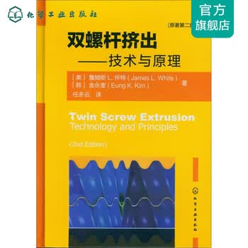 双螺杆挤出--技术与原理(原著二版)