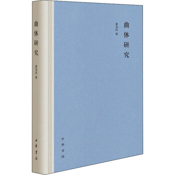 曲体研究 图书