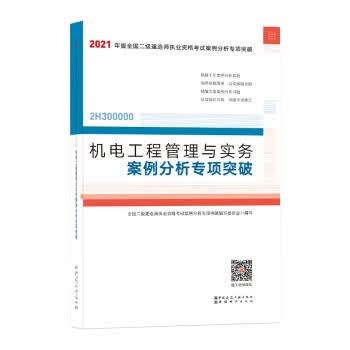 机电工程管理与实务案例分析专项突破(2021) 