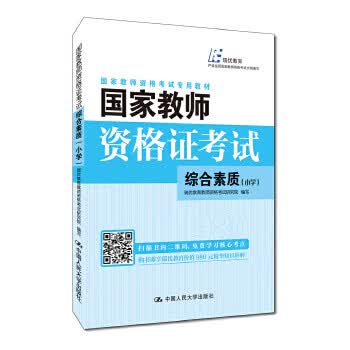 国家教师资格证考试综合素质C22B 瑞优教育教师资格考试研究院 编写 中国人民大学出版社