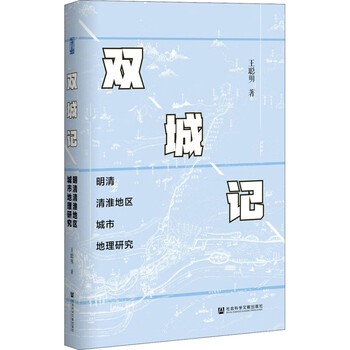 双城记 明清清淮地区城市地理研究