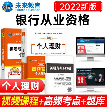 2022年银行从业人员资格证考试教材真题试卷个人理财银行业法律法规个人理财贷款公司信贷银行管理初级和VIP题库软件密卷班APP在线学习 个人理财：教材试卷真题考点4册