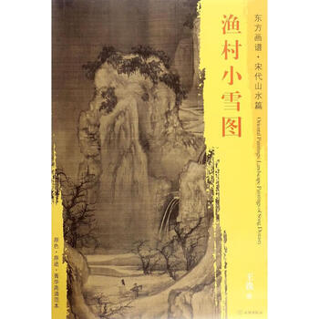 渔村小雪图 (宋)王诜 绘 书籍