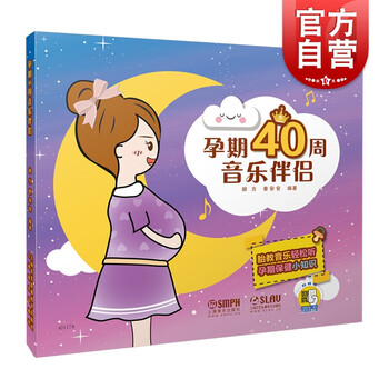 孕期40周音乐伴侣（附扫码音频）胎教音乐轻松听 上海音乐出版社