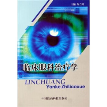 临床眼科治疗学【正版图书】
