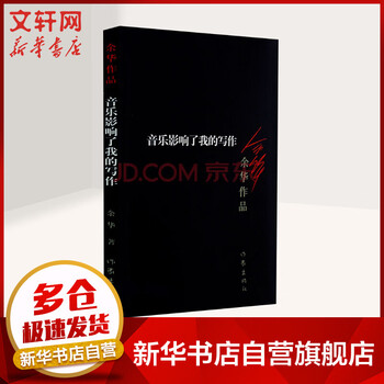 音乐影响了我的写作 《活着》作者余华小说集 现当代文学书籍