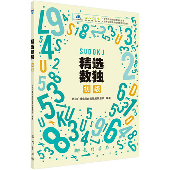 精选数独：初级 北京广播电视台数独发展总部 科学出版社