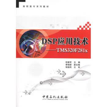 DSP应用技术:TMA320F281x   权建军  主编 书籍