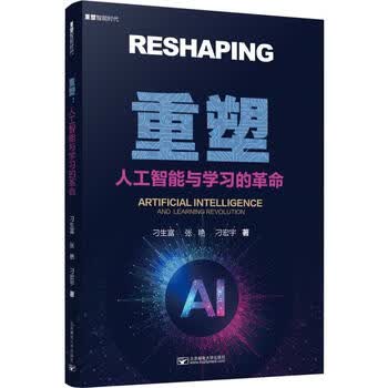 重塑 人工智能与学习的革命
