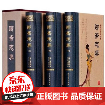 正版 聊斋志异 文言文白话文对照 青少年版 蒲松龄著古典神话短篇小说神话鬼故事鬼狐传图书