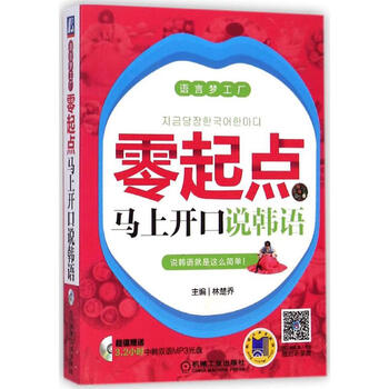 零起点马上开口说韩语