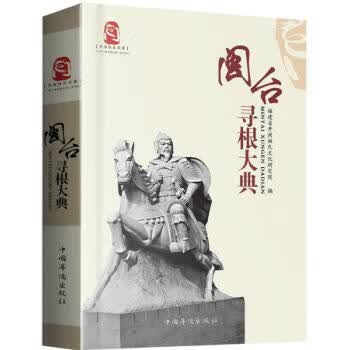 闽台寻根大典 本书编写组 中国华侨出版社 9787511369956