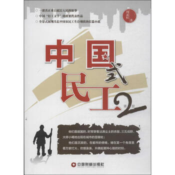 中国式民工(2) 周述恒  书籍