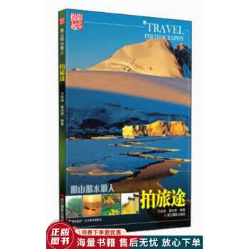 那山那水那人：拍旅途