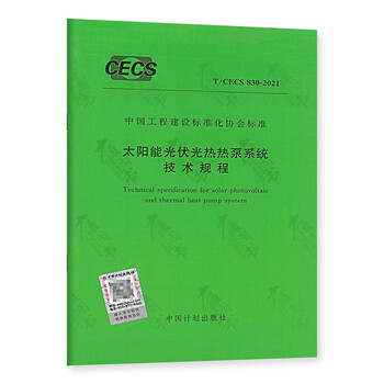 T/CECS 830-2021太阳能光伏光热热泵系统技术规程