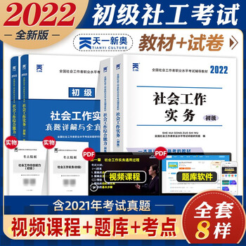 【新书现货】天一2022年社会工作者初级教材历年真题试卷全套考试书社区工作实务综合能力社工中级版助理社工师