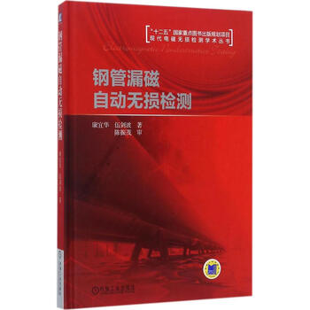 钢管漏磁自动无损检测 康宜华,伍剑波  书籍