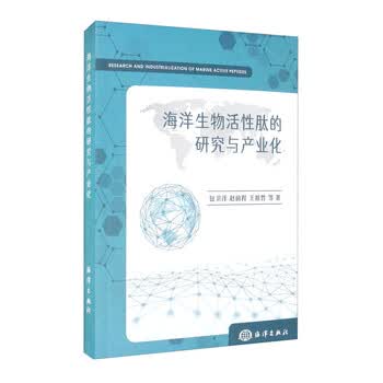 海洋生物活性肽的研究与产业化