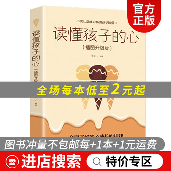 【特价专区】读懂孩子的心 插图升级版 教育孩子的书籍