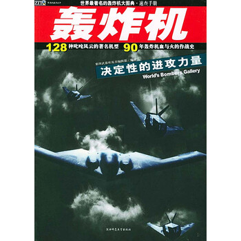 世界的轰炸机大图典 速查手册