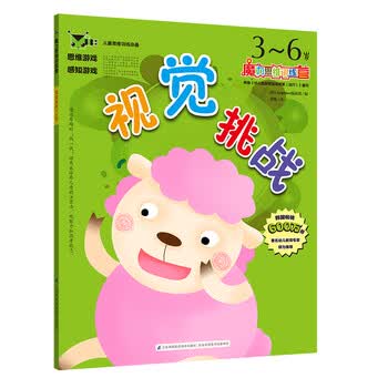 魔力思维训练营:视觉挑战3--6岁