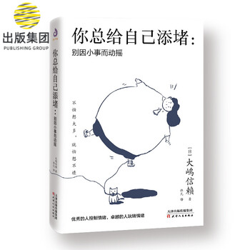 你总给自己添堵：别因小事而动摇