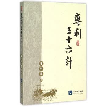 专利三十六计