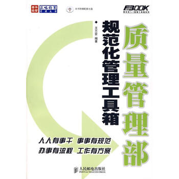 质量管理部规范化管理工具箱 王兰会 编著【正版可开发票】