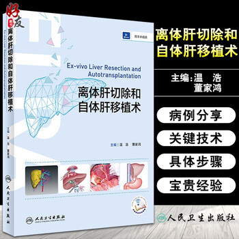 离体肝切除和自体肝移植术 自体肝移植中心的临床经验 早期肝功能障碍 外科学 温浩 董家鸿 主