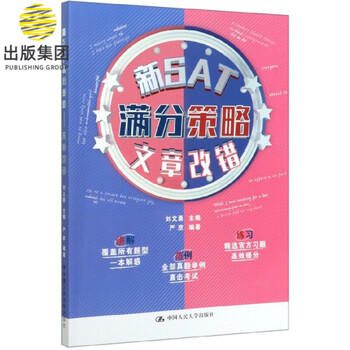 新SAT满分策略(文章改错)
