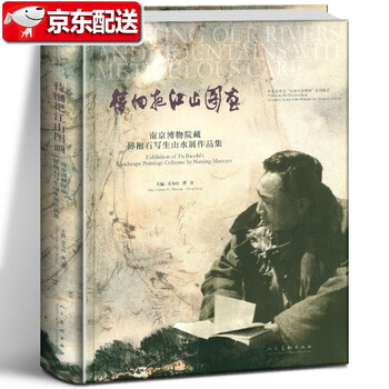 【8开精装大厚本】傅抱石写生山水展作品集 待细把江山图画 南京博物院藏 吴为山龚良