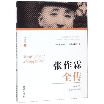 张作霖全传