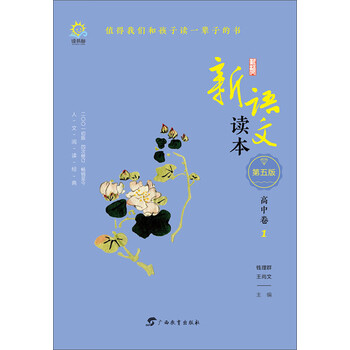 新语文读本（高中卷1 第5版 2001初版4次修订）