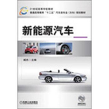 新能源汽车 9787111412878 臧杰 机械工业出版社