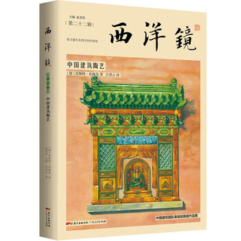 正版 西洋镜：中国建筑陶艺9787218146805