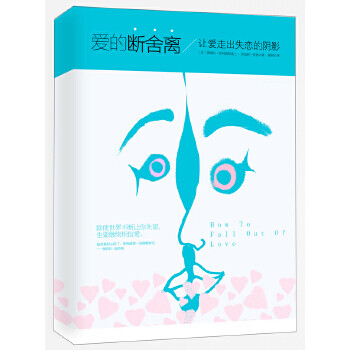 爱的断舍离-让爱走出失恋的阴影