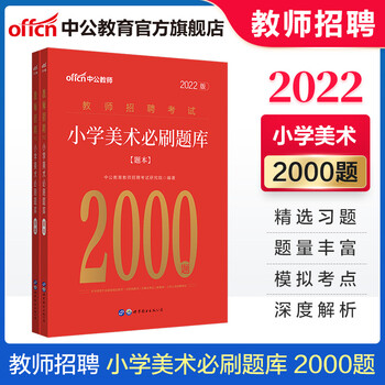 中公教育2022教师招聘考试教材教招题库：小学美术体育语文必刷题库2000题（题本+解析） 江苏江西河北河南安徽湖南广西山东辽宁吉林四川浙江北京贵州重庆等 小学美术