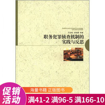 职务犯罪侦查机制的实践与反思