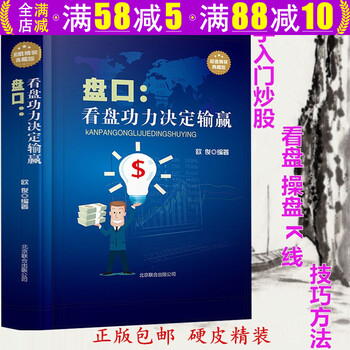 【包邮】盘口：看盘功力决定输赢（精装典藏版）看盘口做短线技术解读从零开始学看盘炒股入门与实战技巧盘感训练实战教程擒牛股